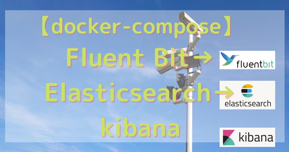 【docker-compose】Fluentbit→ElasticSearch→kibana構成の構築 | ぱぱこれたー
